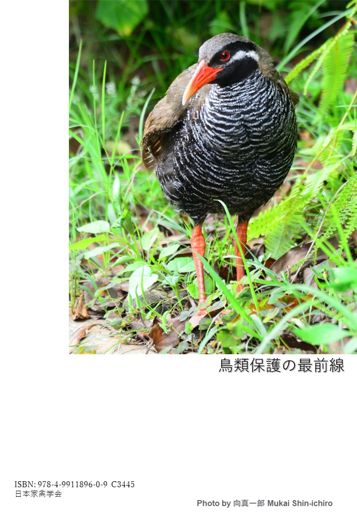 Forefront of Avian Conservation: For the future of endangered birds ...